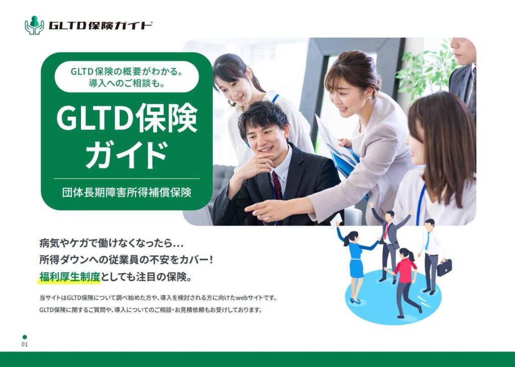 GLTD保険ガイド