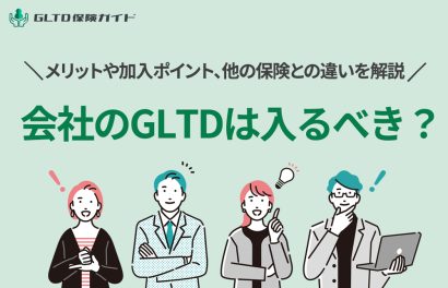 会社のGLTDは入るべき？メリットや加入ポイント、他の保険との違いを解説 - GLTD保険ガイド（団体長期障害所得補償保険）