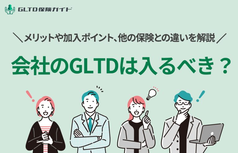 会社のGLTDは入るべき？メリットや加入ポイント、他の保険との違いを解説 - GLTD保険ガイド（団体長期障害所得補償保険）
