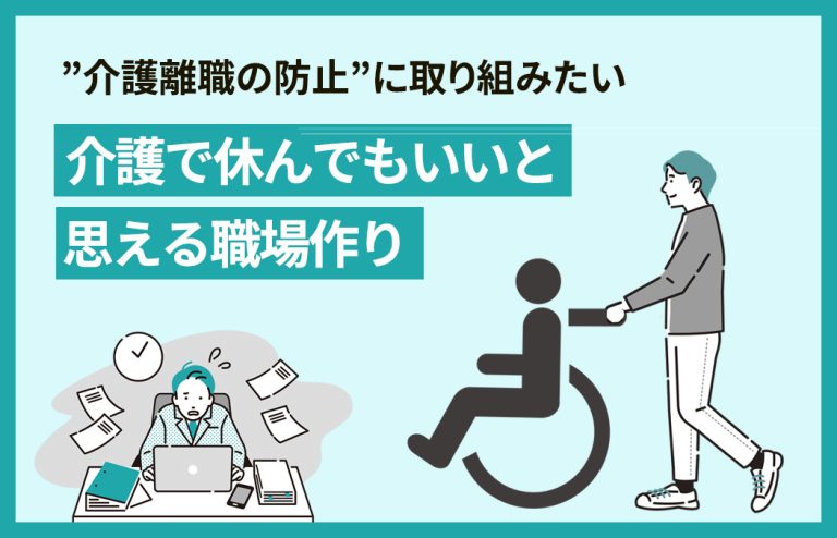 介護離職の防止は「介護で休んでもいい」と思える職場作りから - GLTD保険ガイド（団体長期障害所得補償保険）