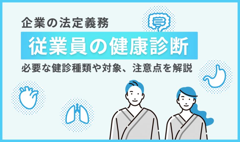 従業員の健康診断は企業の法定義務！必要な健診種類や対象、注意点を解説 - GLTD保険ガイド（団体長期障害所得補償保険）